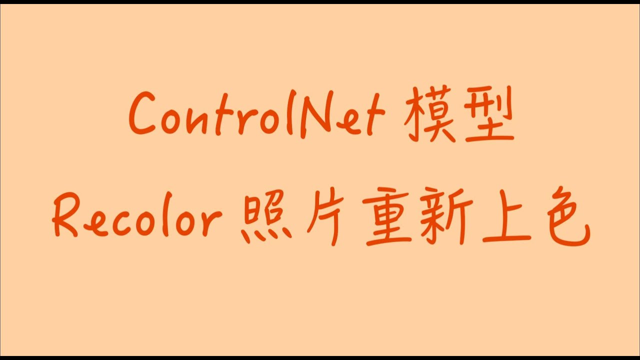 StableDiffusion Controlnet模型：ReColor｜照片重新上色 - YouTube