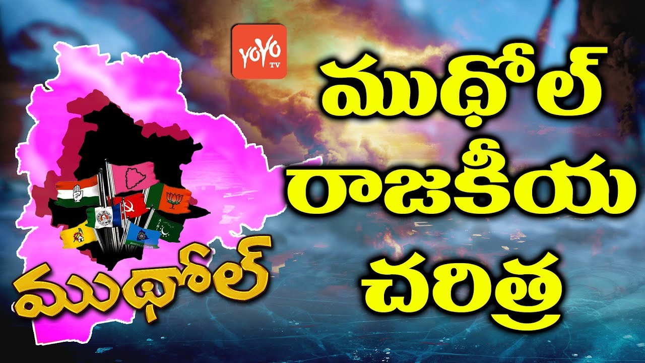 Mudhole Assembly Constituency Telangana History | BJP | TRS | Congress ...