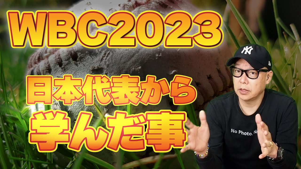 WBC2023、日本決勝進出！ 侍ジャパンから学んだこと - YouTube