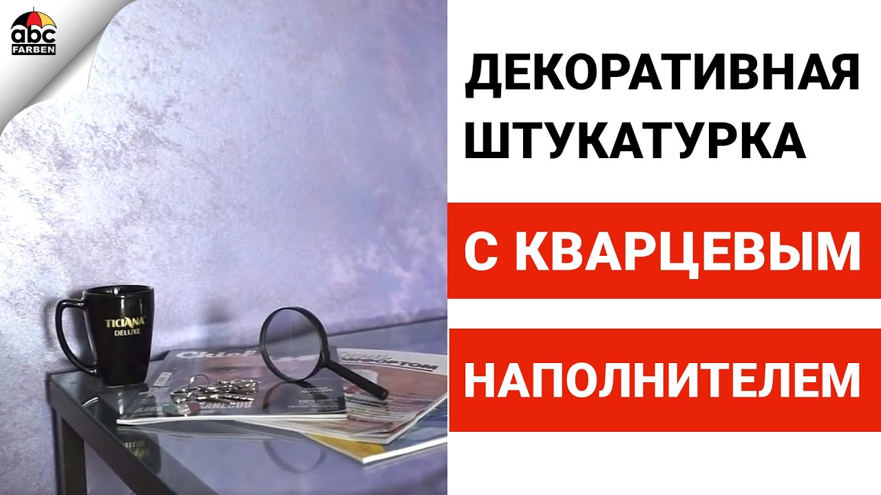 Штукатурка с кварцевым наполнителем | Школа ремонта - YouTube