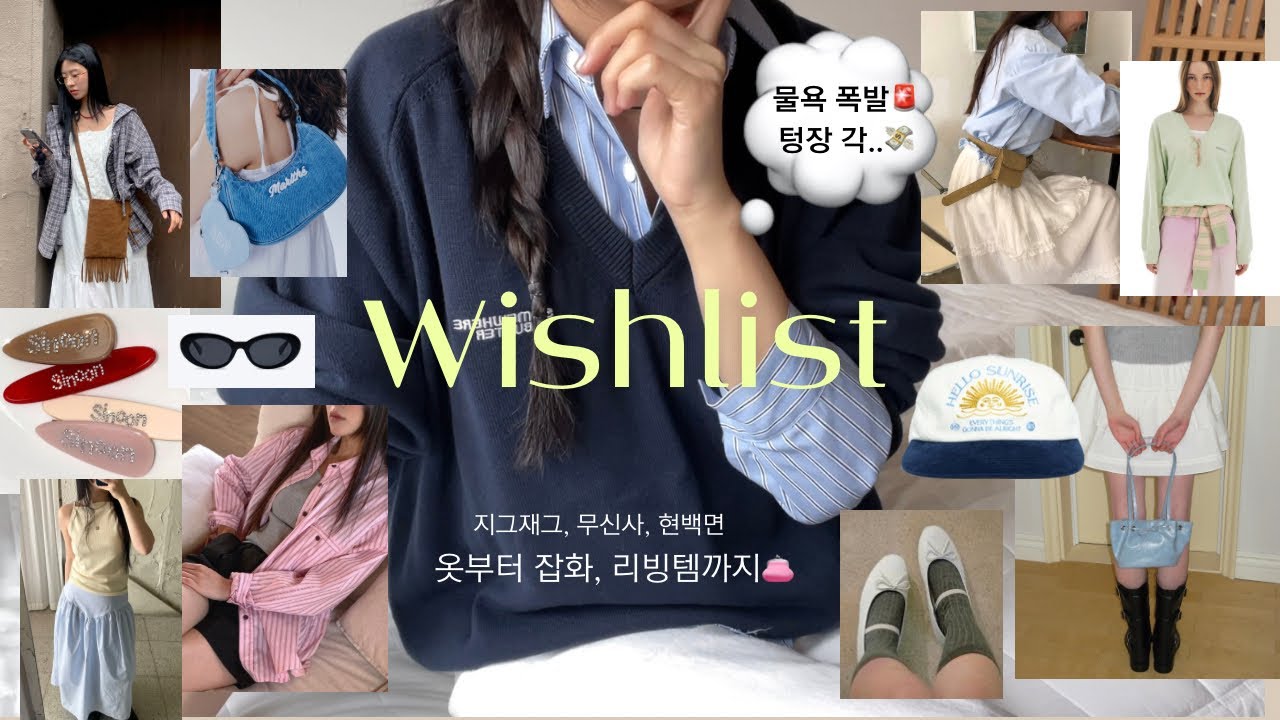 예쁜 봄아이템 가득꙳⸌♡⸍꙳물욕폭발 위시리스트 Wishlist 🛒🌷옷부터 가방 신발까지갓성비 봄코디존예잡화템지그재그 인쇼부터 무신사디자이너브랜드면세점까지ミ★쇼핑추천