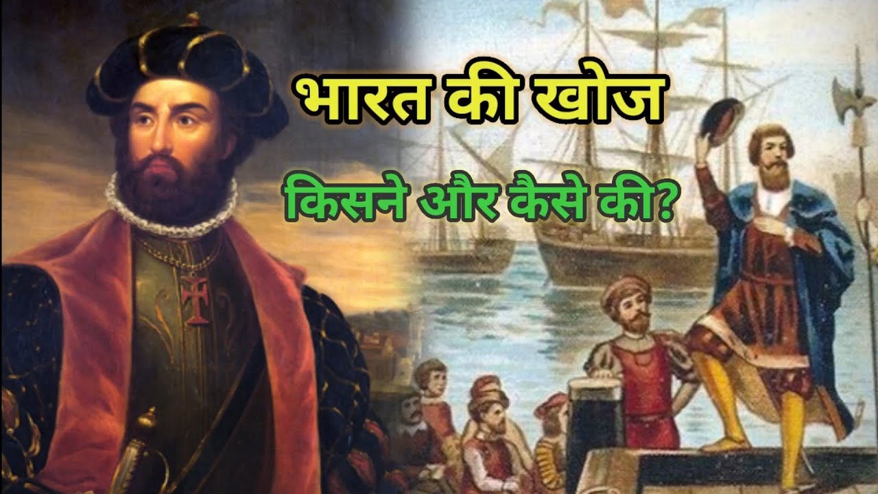 भारत की खोज किसने और कैसे की ? How Discovered India? History of india ...