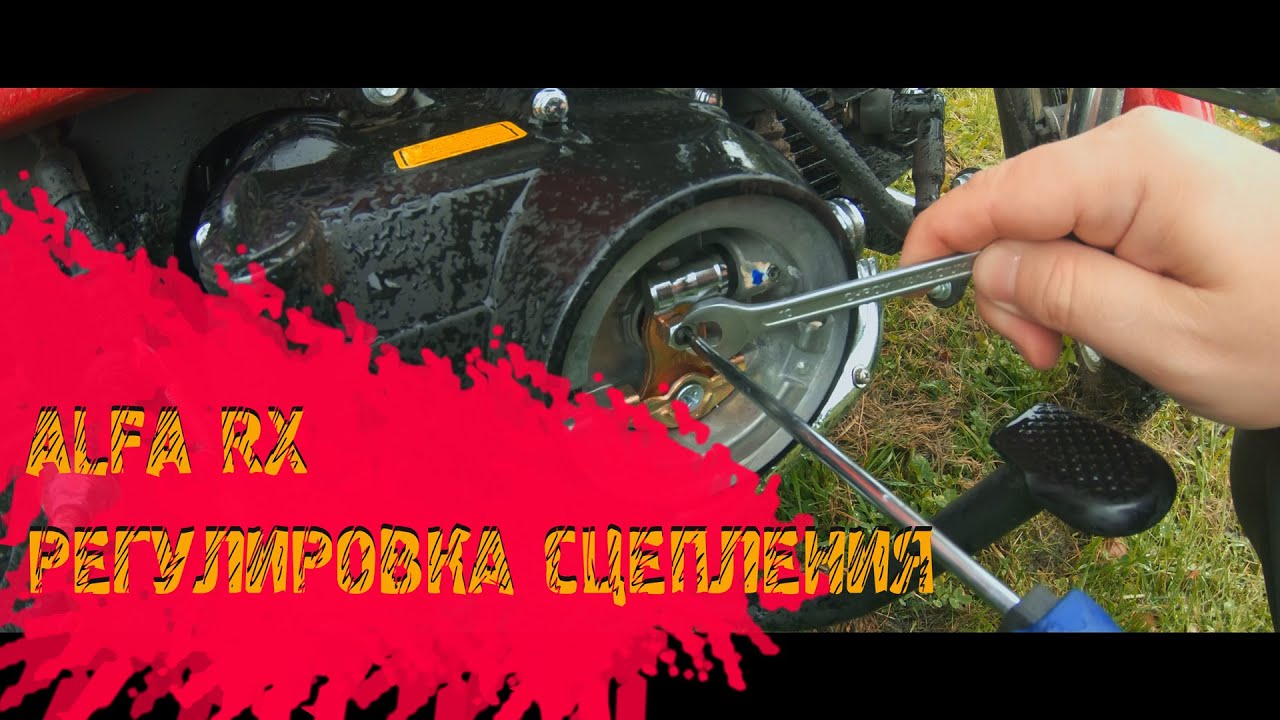 Регулировка сцепления на мопеде Alfa Rx Альфа ведет сцепление Youtube
