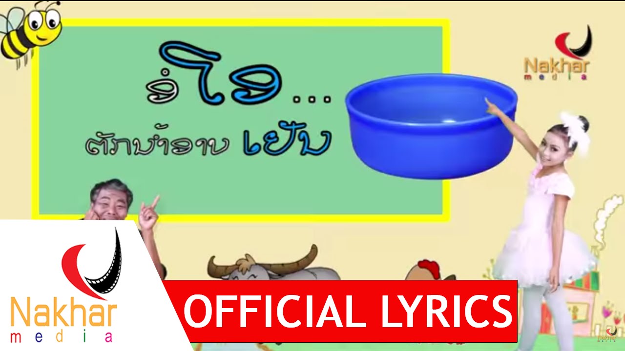 Lao song ພະຍັນຊະນະລາວ ກຂຄ - กขค ໂຢ໋ງເຢ໋ງ ປາດຖະນາ yong yeng โยงเยง ...