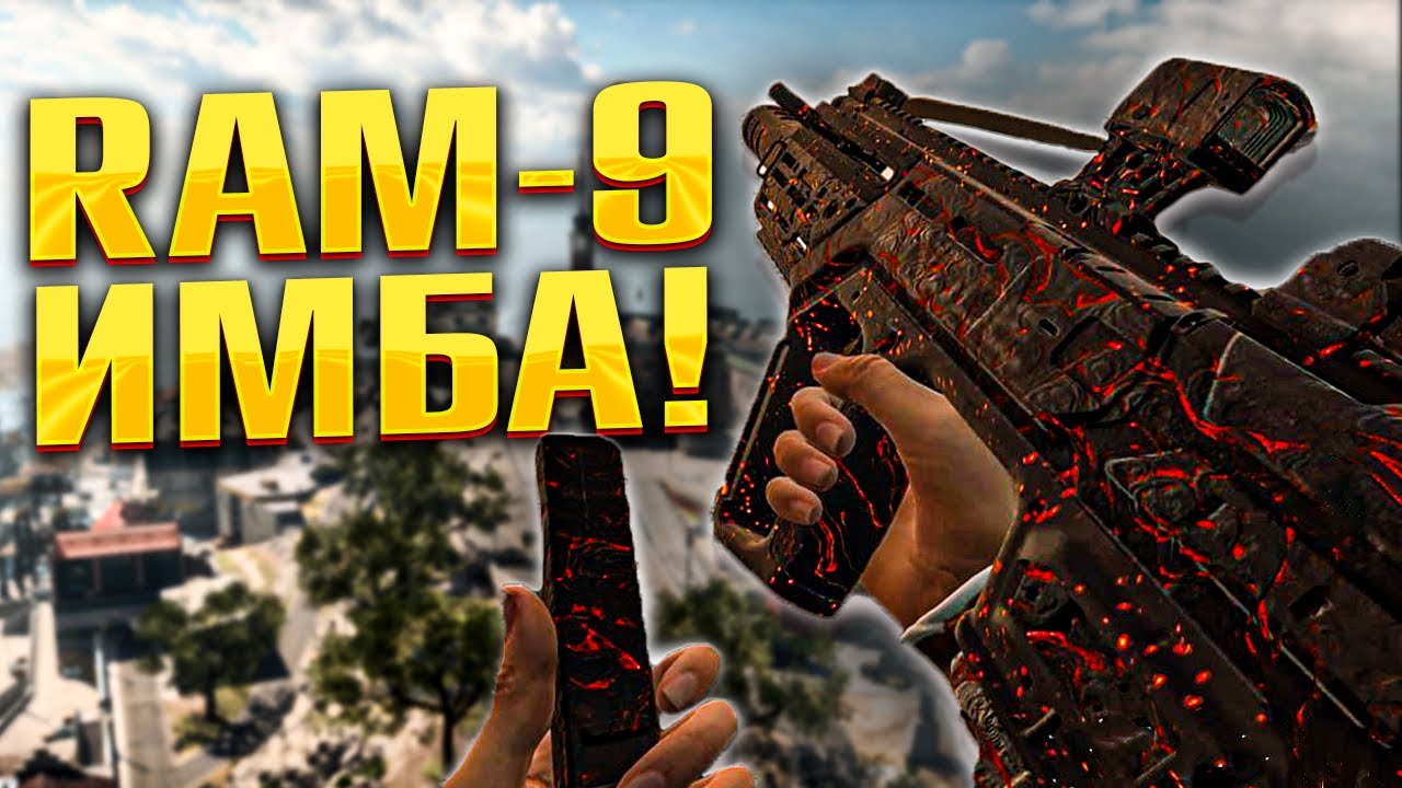 RAM-9 ИМБА?! - YouTube