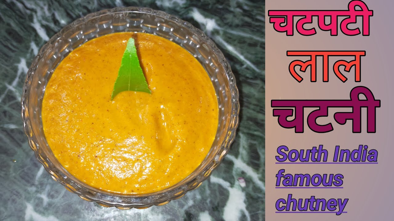 Chatpati Lal Chutney | तीन चीज़ों से बनाये बहुत ही आसान चटनी | South ...
