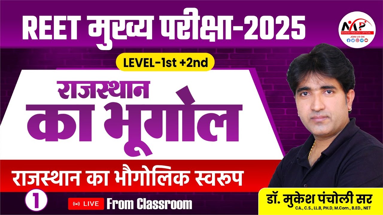 REET Mains Level 1st & 2nd Exam 2025 | राजस्थान का सामान्य परिचय | Dr ...