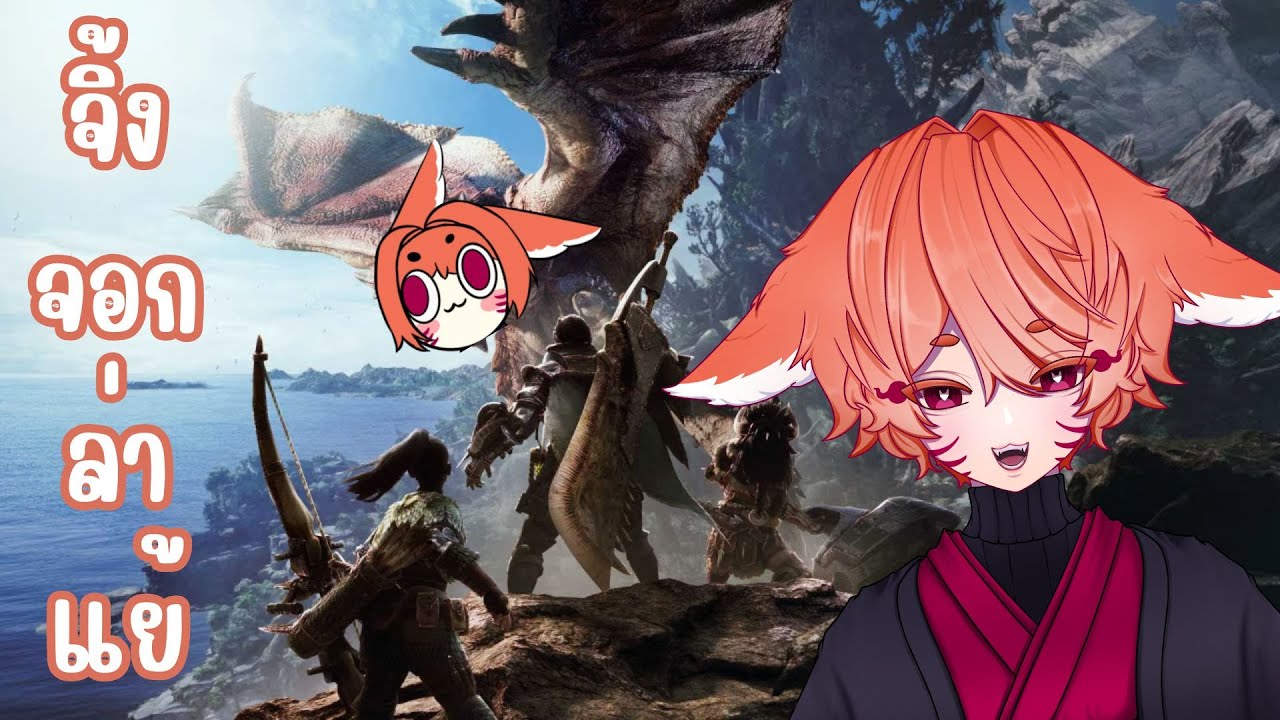 [🔴Monster Hunter World: Iceborne] ทำภารกิจจจจ #katsukich #monhun - YouTube