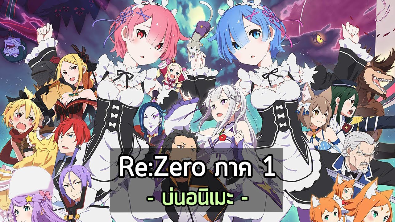 บ่นอนิเมะ - Re:Zero kara Hajimeru Isekai Seikatsu ภาค 1 - YouTube