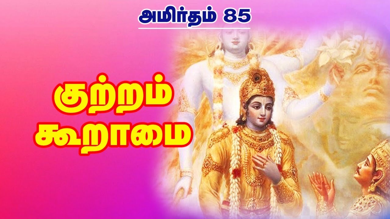 Amirtham - 85: குற்றம் கூறாமை | GuruAmirtham - YouTube