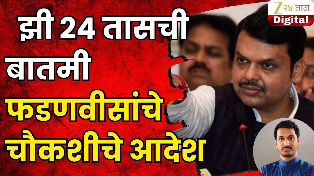 CM Devendra Fadnavis Order To Inquiry | झी 24 तासची बातमी, मुख्यमंत्री ...