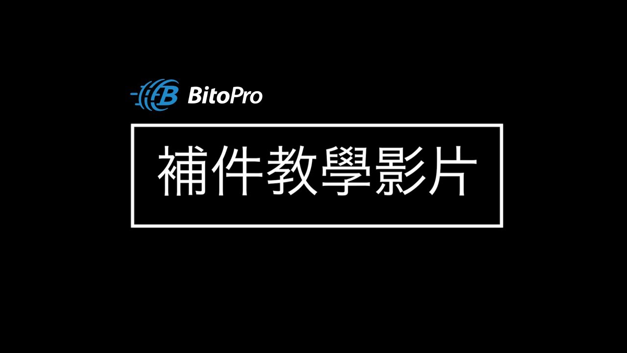 BitoPro—新實名制補件教學：App 與 Web 版本 - YouTube