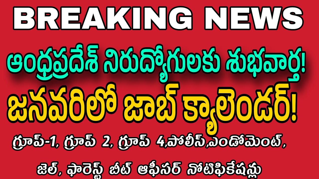 జనవరిలో Ap జాబ్ క్యాలెండర్ 🥳🥳 బ్రేకింగ్ న్యూస్👌| AP job calendar 2024 ...