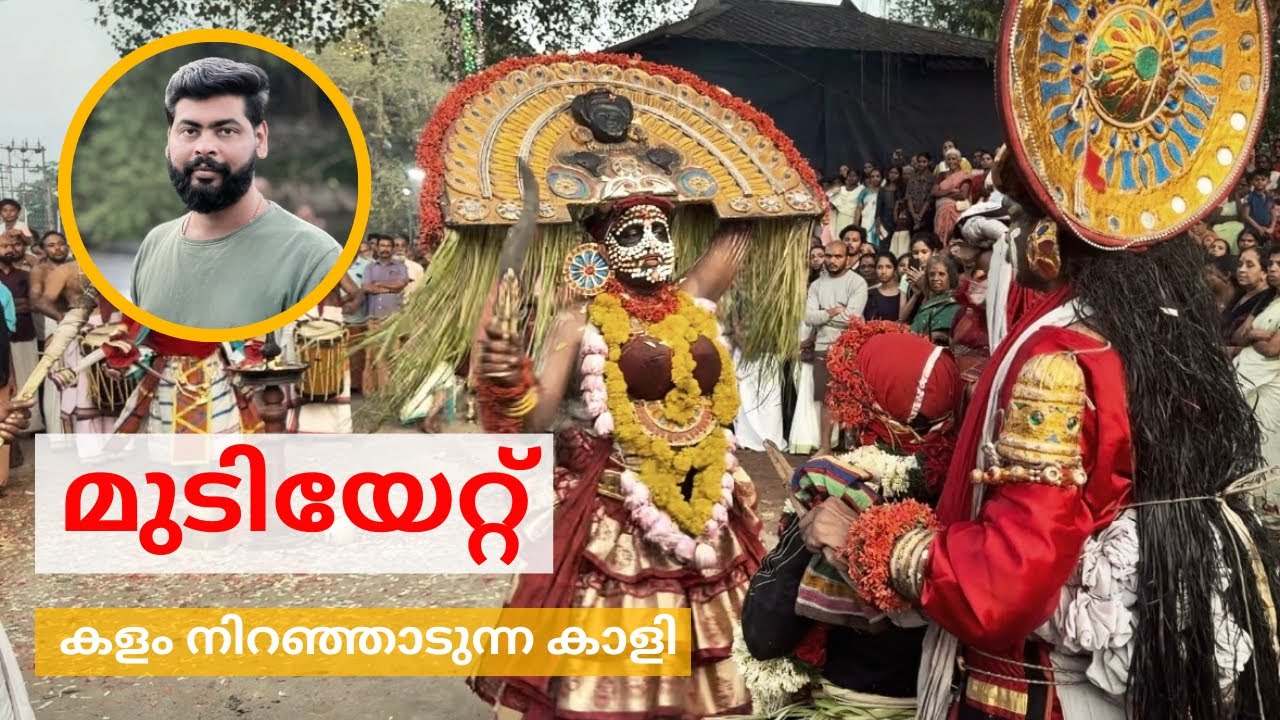 മുടിയേറ്റ് | Mudiyettu is a traditional ritual theatre and folk dance ...