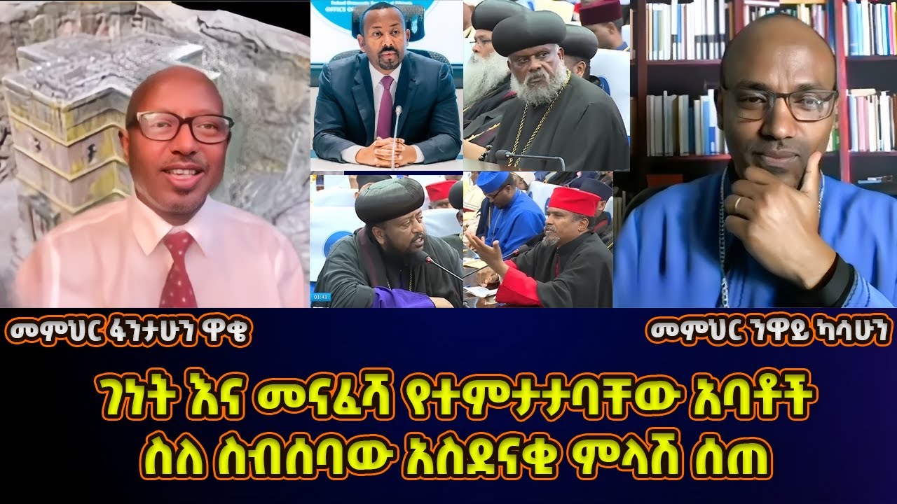 ገነት እና መናፈሻ የተምታታባቸው አባቶች! | መምህር ፋንታሁን ዋቄ | Memeher Fantahun Wake ...