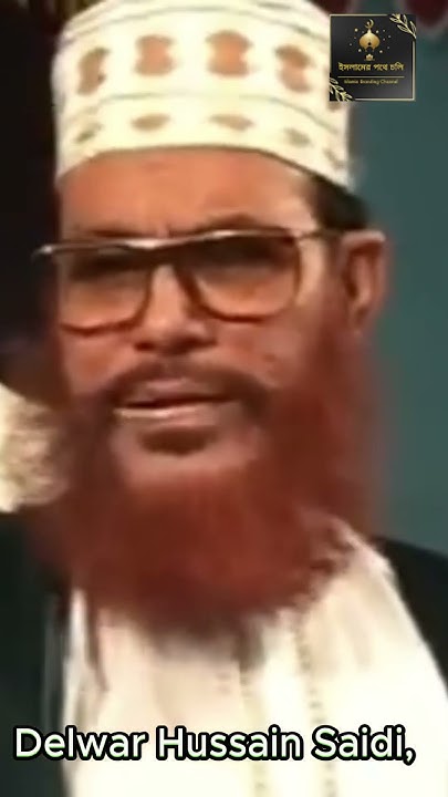 হযরত আলী ও মা ফাতেমার কাহিনী Allama Delwar Hussain Saidi #bangla #delwar #waz #new #viral #saidi ...