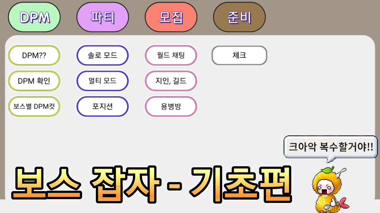 [메이플M 공략] 보스 잡자 - 기초편(DPM, 파티, 모집, 준비) - YouTube
