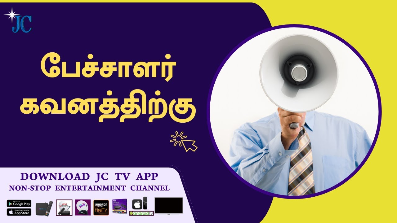 பேச்சாளர் கவனத்திற்கு | Dr. Shanmuga Thirukumaran | JC TV CHANNEL - YouTube