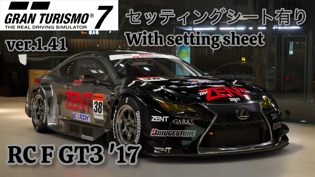 #グランツーリスモ7 Lexus RC F GT3 '17※セッティングシート有りWith setting sheet - YouTube