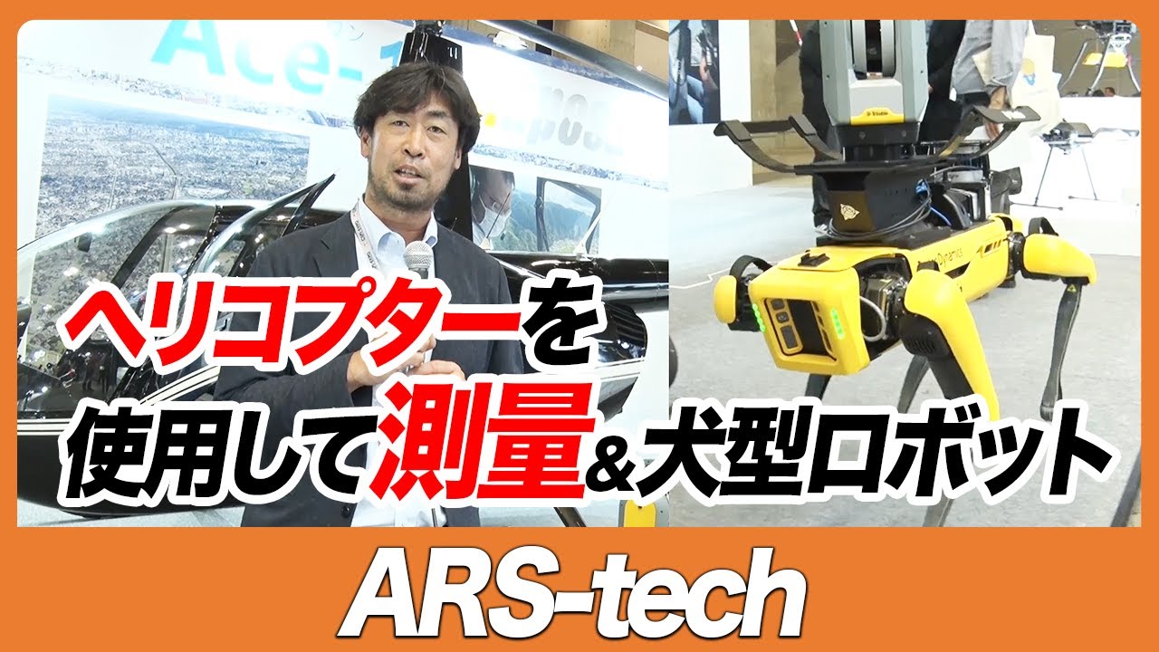 【CSPI-EXPO 2023】ヘリコプターを使用して測量&犬型ロボット【ARS-tech】 - YouTube