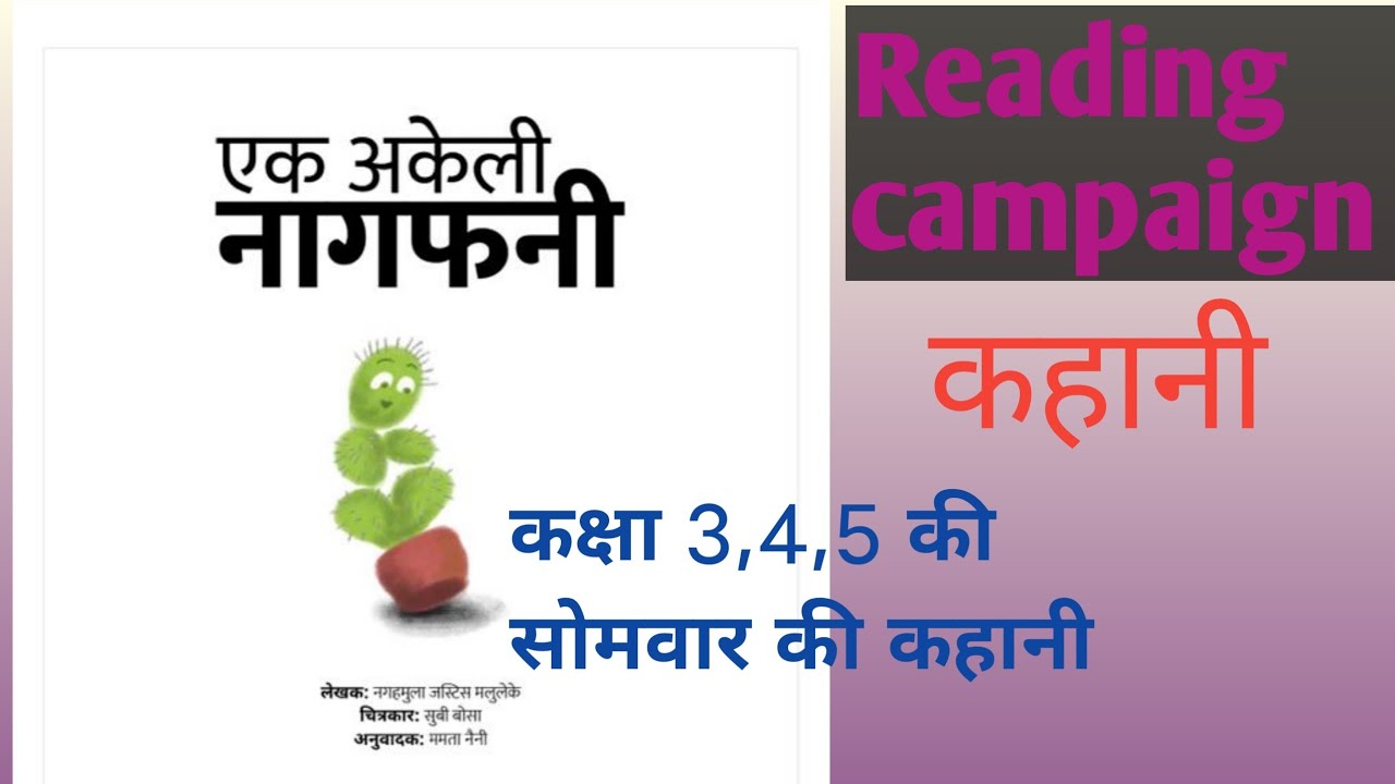 एक अकेली नागफनी ॥ ek akeli Nagfani || Reading campaign class 3,4,5 ki ...