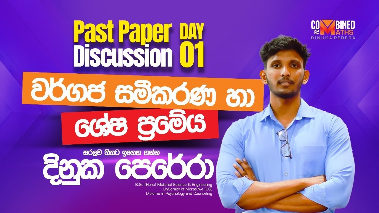 Past Paper Discussion Day 1 - වර්ගජ සමීකරණ හා ශේෂ ප්‍රමේය - YouTube