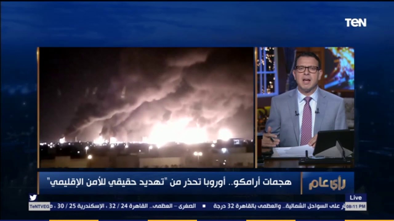رأي عام هجمات أرامكو أوروبا تحذر من تهديد حقيقي للأمن الإقليمي