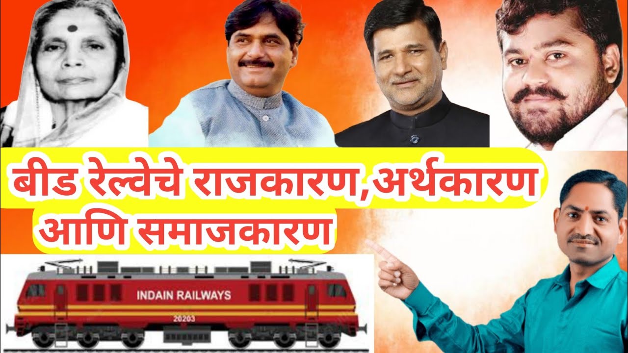 #बीड रेल्वेचे राजकारण,अर्थकारण समाजकारण || #Beed Railway - YouTube