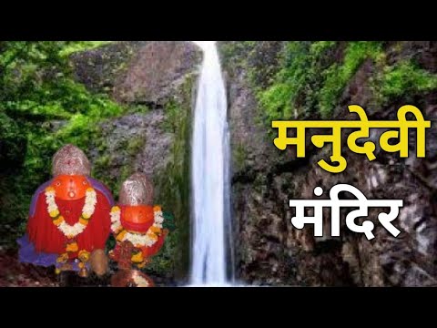 Manudevi Mandir | मनुदेवी मंदिर | सातपुडा निवासिनी श्री मनुदेवी मंदिर ...