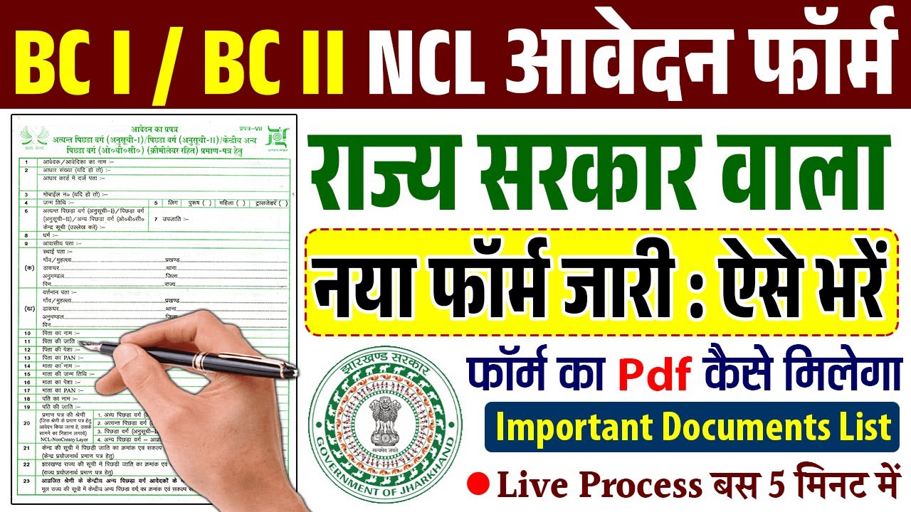 Jharkhand BC I / BC II NCL Application Form Kaise Bharen | झारखण्ड ...