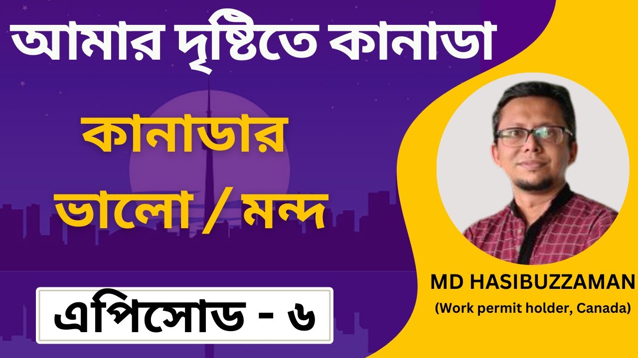 আমার দৃষ্টিতে কানাডা। এপিসোড - ৫ । (LMIA work permit) Md Hasibuzzaman - YouTube