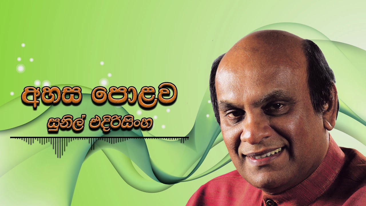 Sunil Edirisinghe - Ahasa Polawa - YouTube