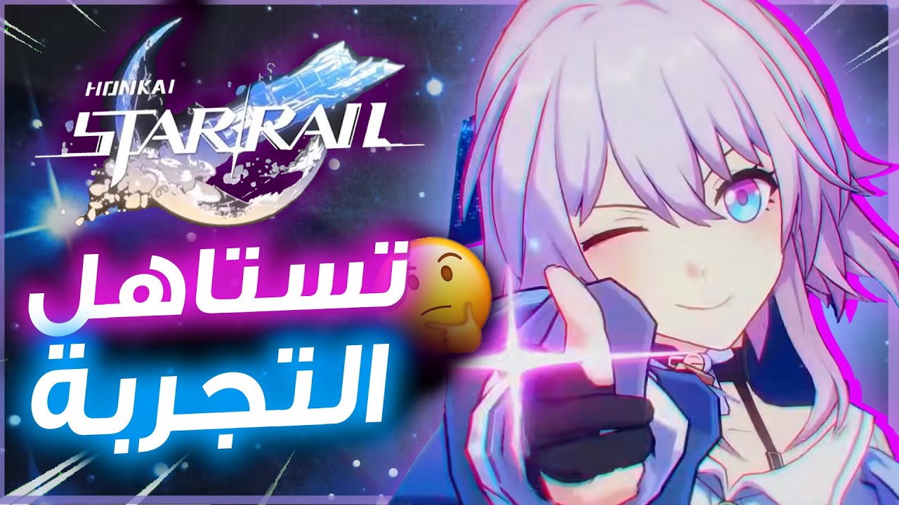 Honkai Star Rail تجربة لا تنسى مراجعة ستار ريل Youtube
