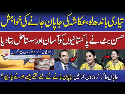 Japan Visa for Pakistanis 2026: 100% Success Guide! | Hassan Butt & Ukasha Gul | Talk Show SAMAA