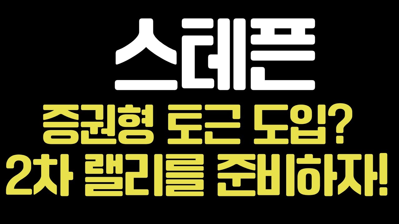 스테픈 코인 전망 스테픈수익 스테픈 스테픈전망 스테픈코인 스테픈급등 Youtube
