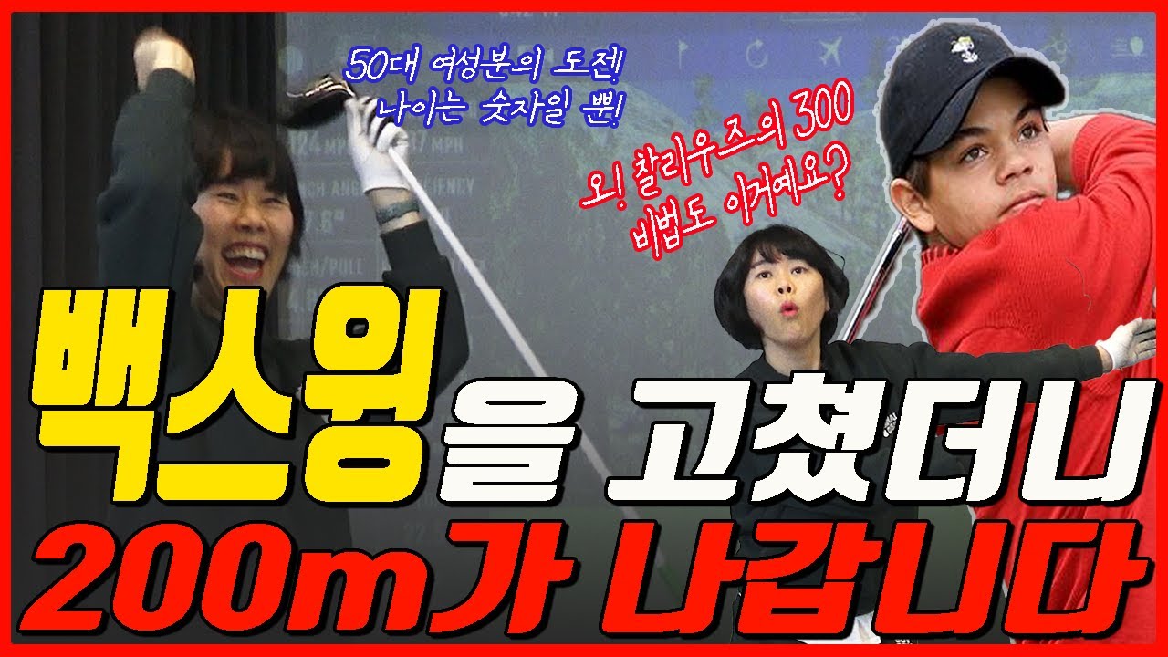 골프 레슨 하체와 움직임을 바꿔 자연스러운 백스윙 교정 백스윙을 교정했더니 거리가 늘어납니다 Youtube