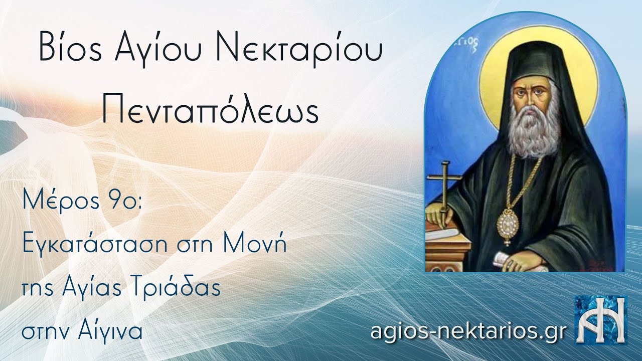 Βίος Αγίου Νεκταρίου Μέρος 9ο - YouTube