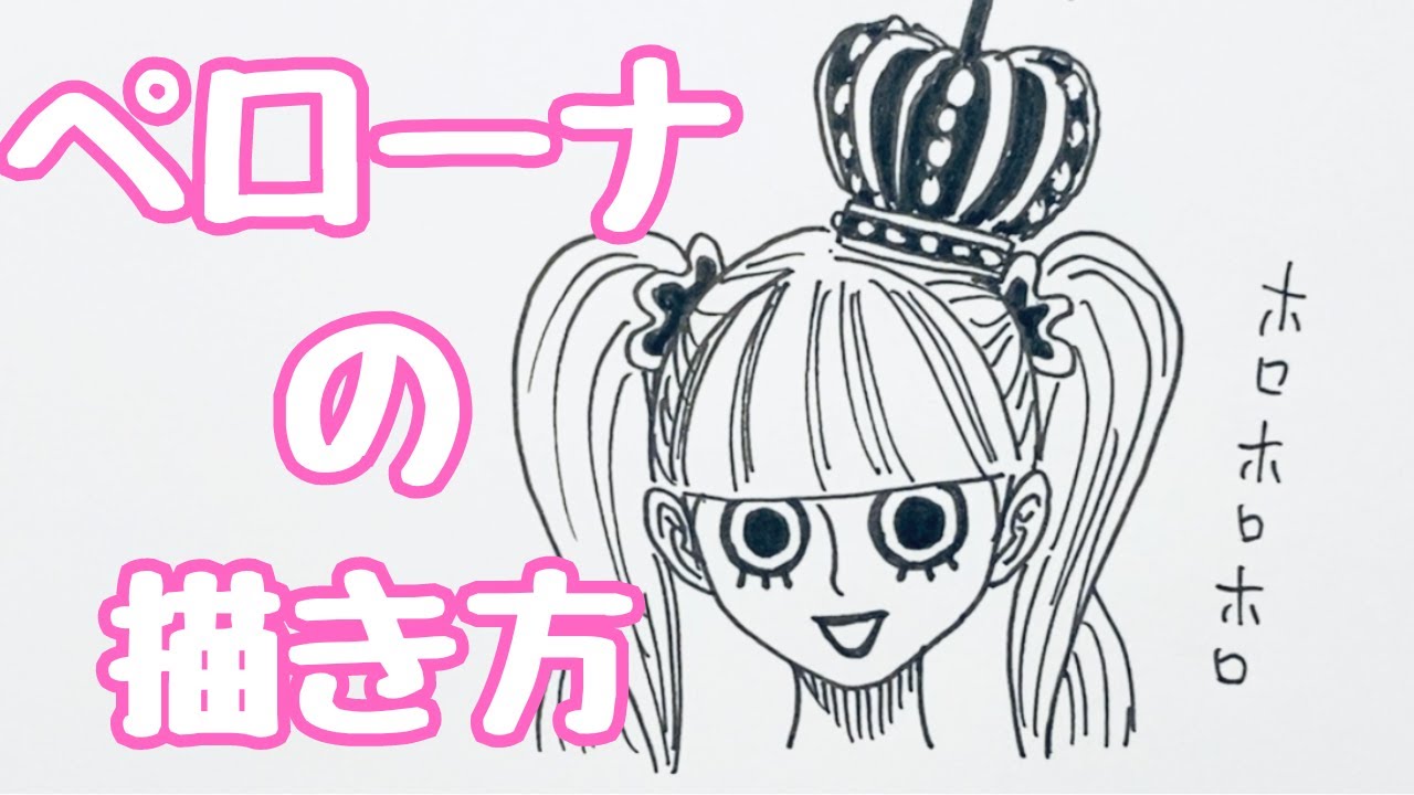 ワンピース｜ペローナの簡単な描き方【ゆっくり】How to draw Perona #onepiece #animedrawing - YouTube