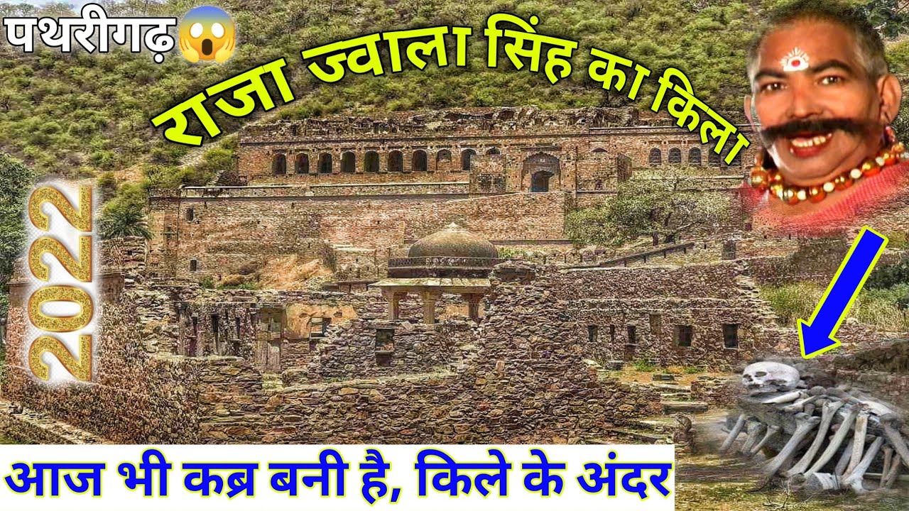 patharigad ka kila|पथरीगढ़ के राजा ज्वाला सिंह का किला! Raja Jwala ...