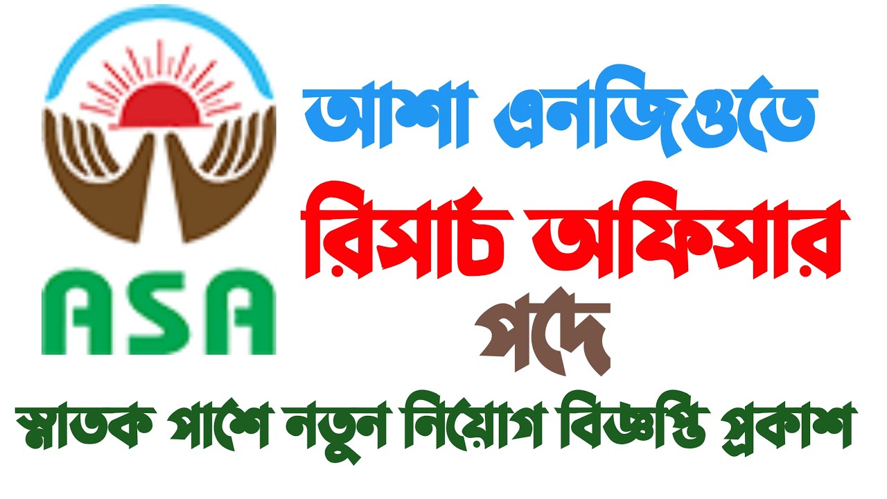 Asa Ngo Job Circular 2023। আশা এনজিও নিয়োগ বিজ্ঞপ্তি ২০২৩। এনজিও চাকরি ...