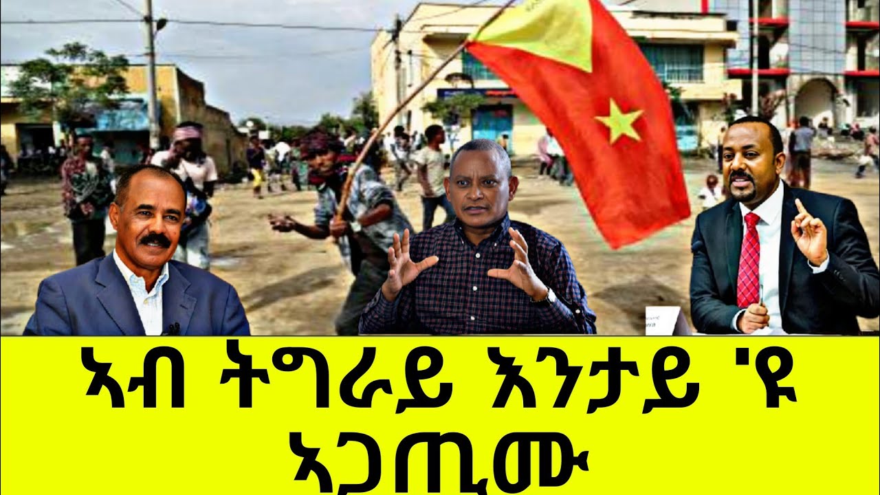 Barking News ኣብ ትግራይ እንታይ ዮ ኣጋጢሙ?October 13,2025 - YouTube