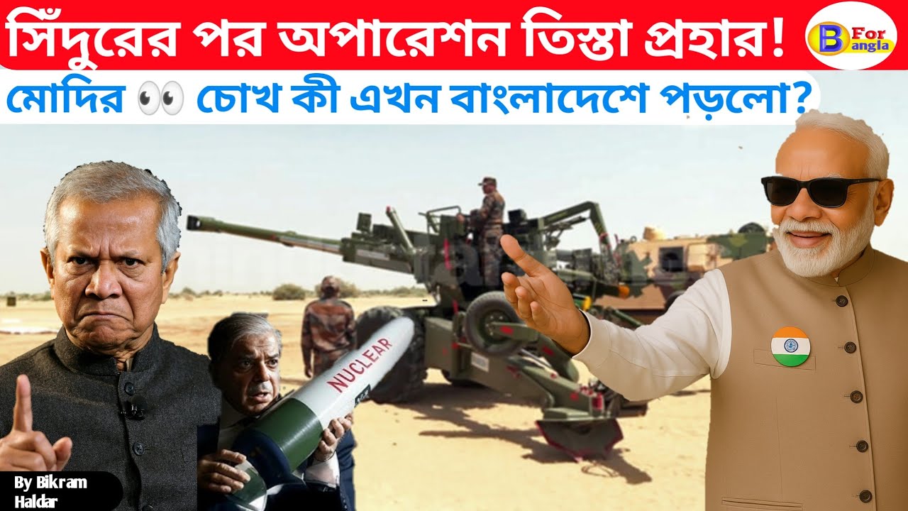 মোদীর চোখ পড়লো এবার বাংলাদেশে। অপারেশন তিস্তা প্রহার। Operation Teesta ...