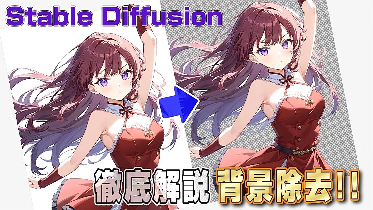 Stable DiffusionでAI背景除去！ABG Removerとrembgの使い方完全解説 - YouTube