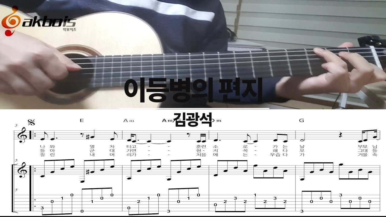 이등병의 편지 김광석 기타 악보 연주 듣기 가사 Youtube