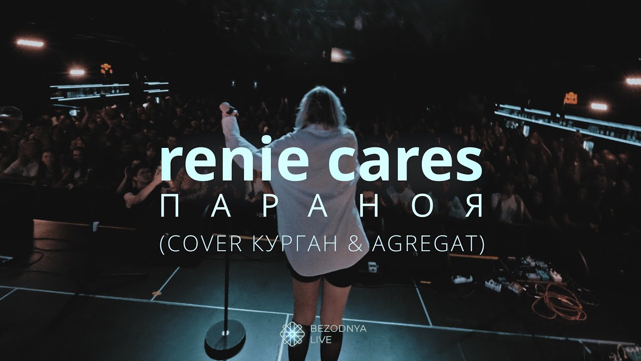 Renie Cares - ПАРАНОЯ (cover Курган & Агрегат) - YouTube
