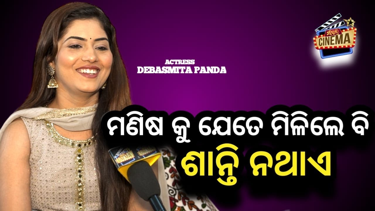 Manisa Ku Jete Milile Bi Santi ..|| Debasmita Panda || Odia Cinema ...