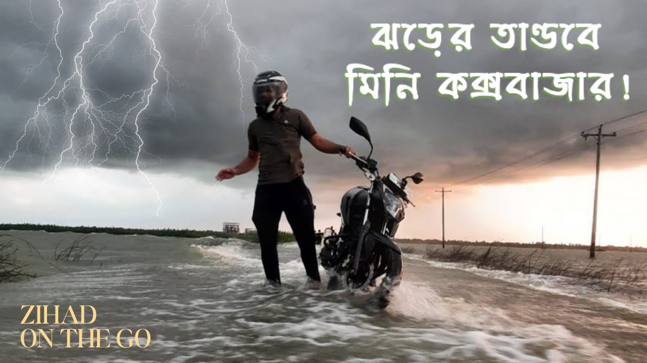 ঝড়ের তাণ্ডবে মিনি কক্সবাজার | Mini Cox's Bazar | Patul bil vlog Natore ...