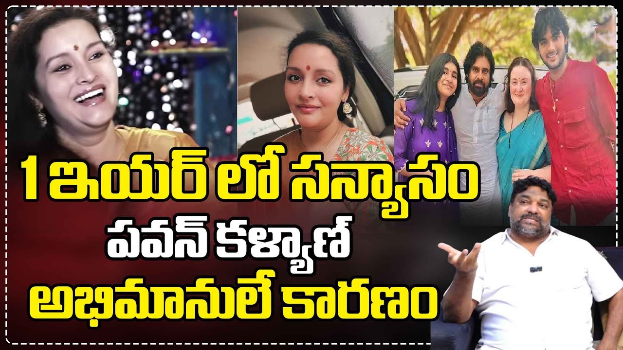 1 ఇయర్ లో సన్యాసం పవన్ కళ్యాణ్ అభిమానులే కారణం || Renu Desai About ...