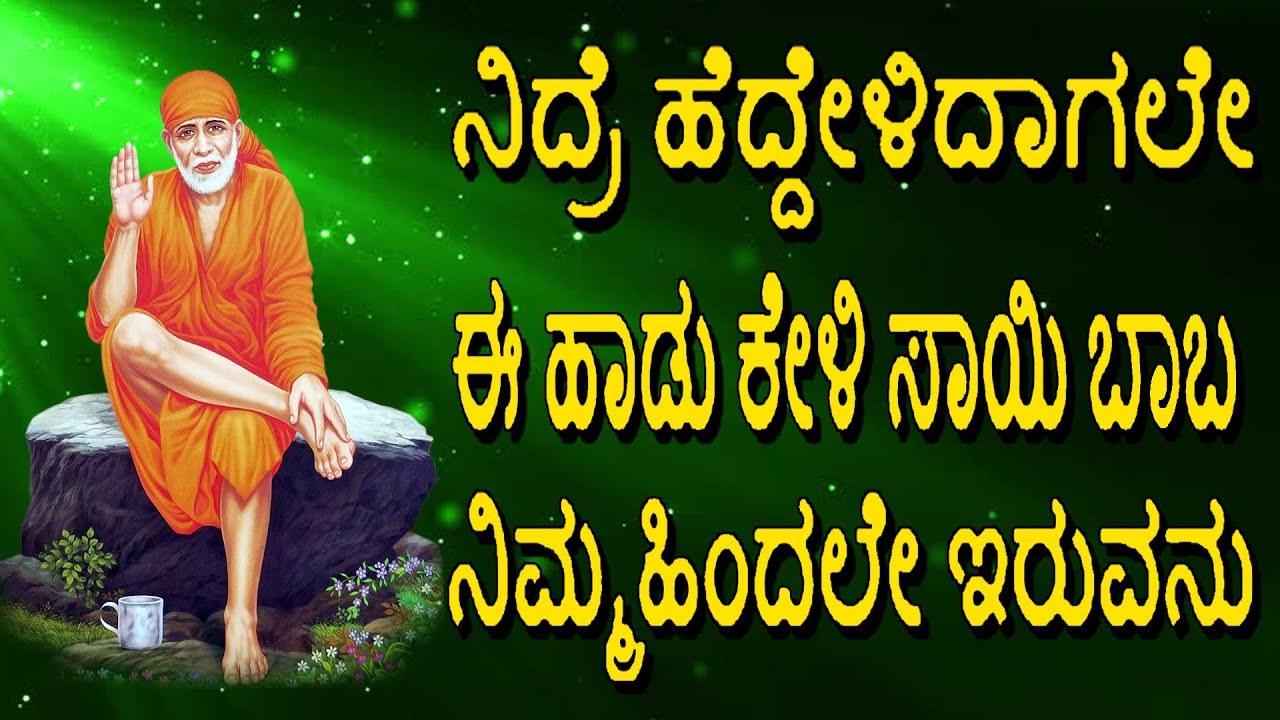 SAI BABA |ನಿದ್ರೆ ಹೆದ್ದೇಳಿದಾಗಲೇ ಈ ಹಾಡು ಕೇಳಿ ಸಾಯಿ ಬಾಬ ನಿಮ್ಮಹಿಂದಲೇ ಇರುವನು ...