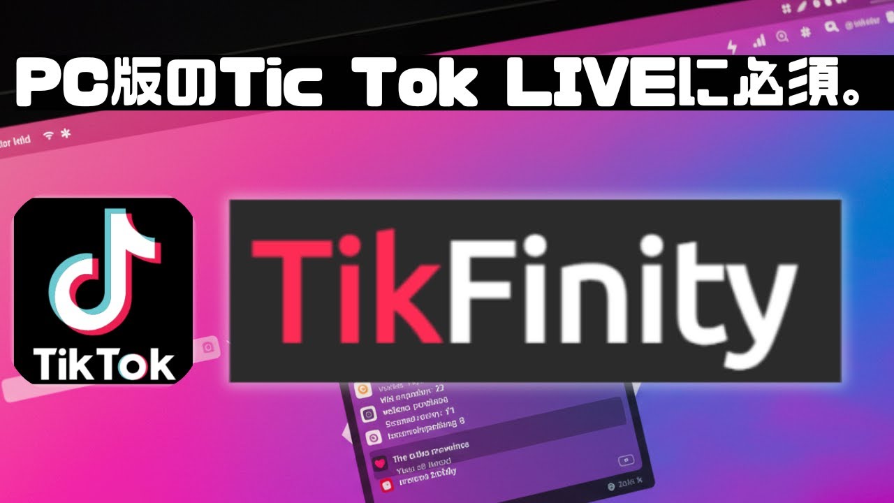 【TikTok】PCでライブ配信できる人必見！TikFinityの使い方【日本語】 - YouTube